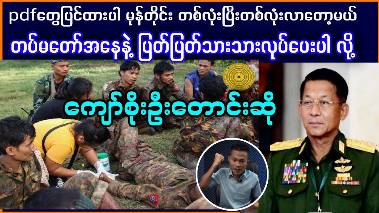 Pdfတွေရဲ့ စခန်းဆေးခန်းတွေ ဒလန်လုပ်နေတဲ့ ကျော်စိုးဦး။ Youtube