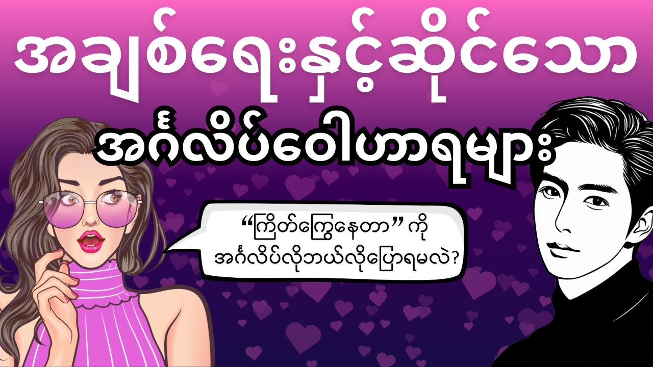 အချစ်ရေး အိမ်ထောင်ရေးနှင့်ဆိုင်သော အင်္ဂလိပ်ဝေါဟာရအလုံး ၄၀ Youtube