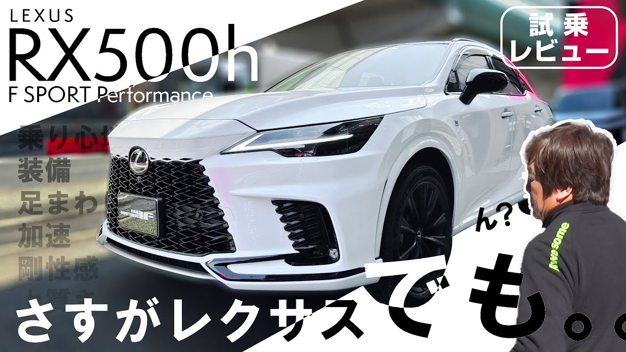 【LEXUS RX500h F SPORT Performance】渾身の完成度を全身で実感！レイディアントな車内から社長目線レビュー ...