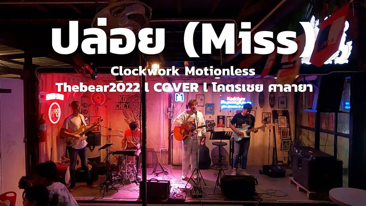 ปล่อย (Miss) | Clockwork Motionless l Thebear2022 l COVER l โคตรเชย ศาลายา - YouTube