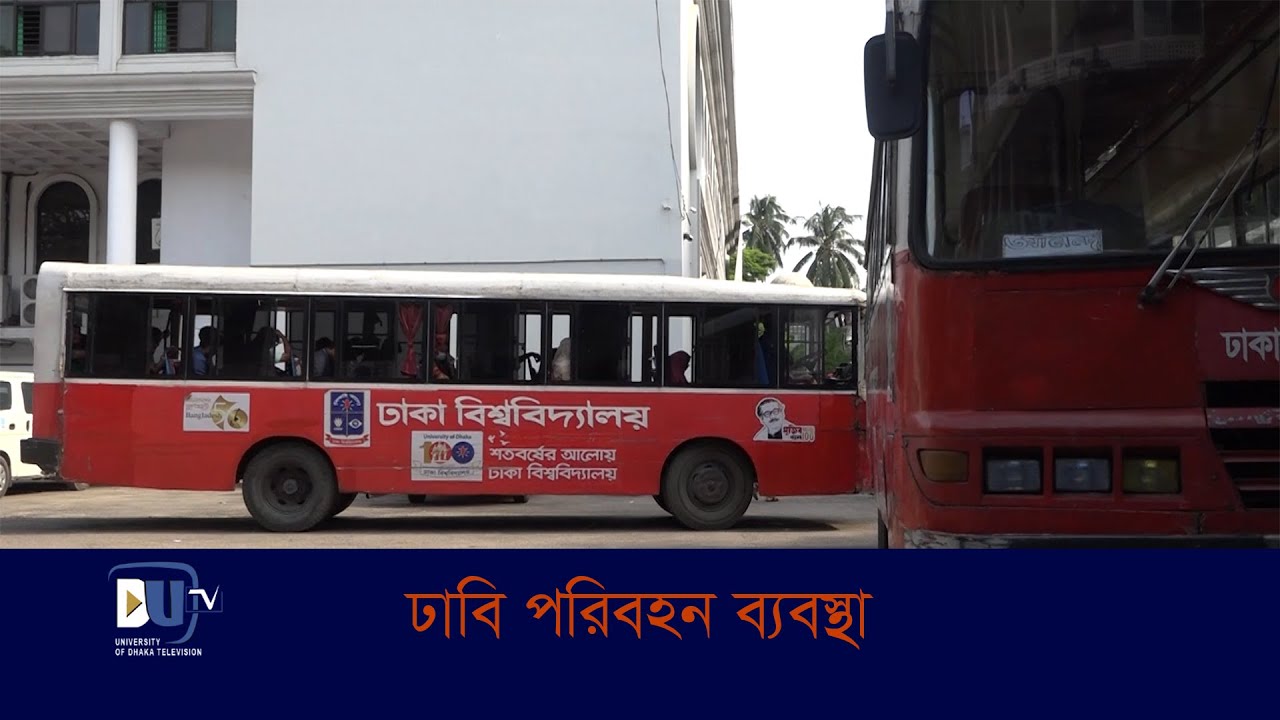 ঢাবি পরিবহন ব্যবস্থা : কী বলছেন শিক্ষার্থীরা | DU Red Bus - YouTube