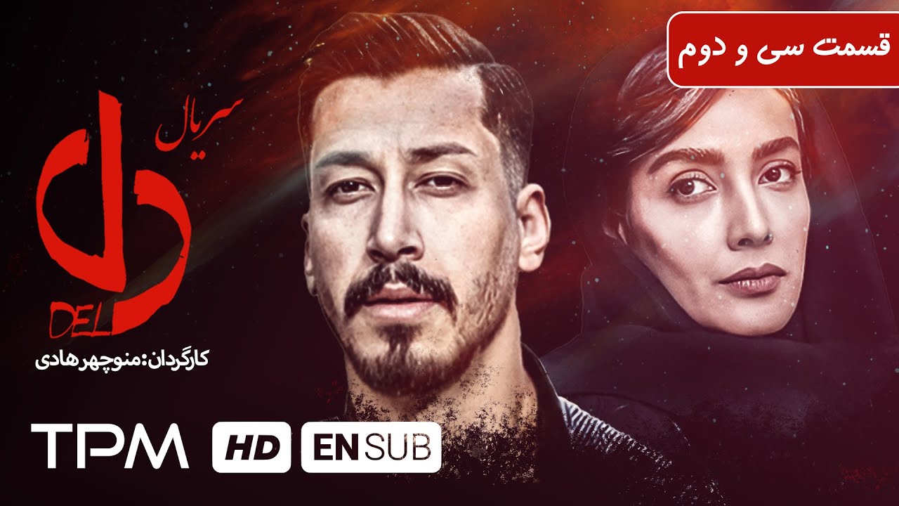 بهرام افشاری، بیژن امکانیان در سریال ایرانی دل قسمت ۳۲ - Del Serial ...