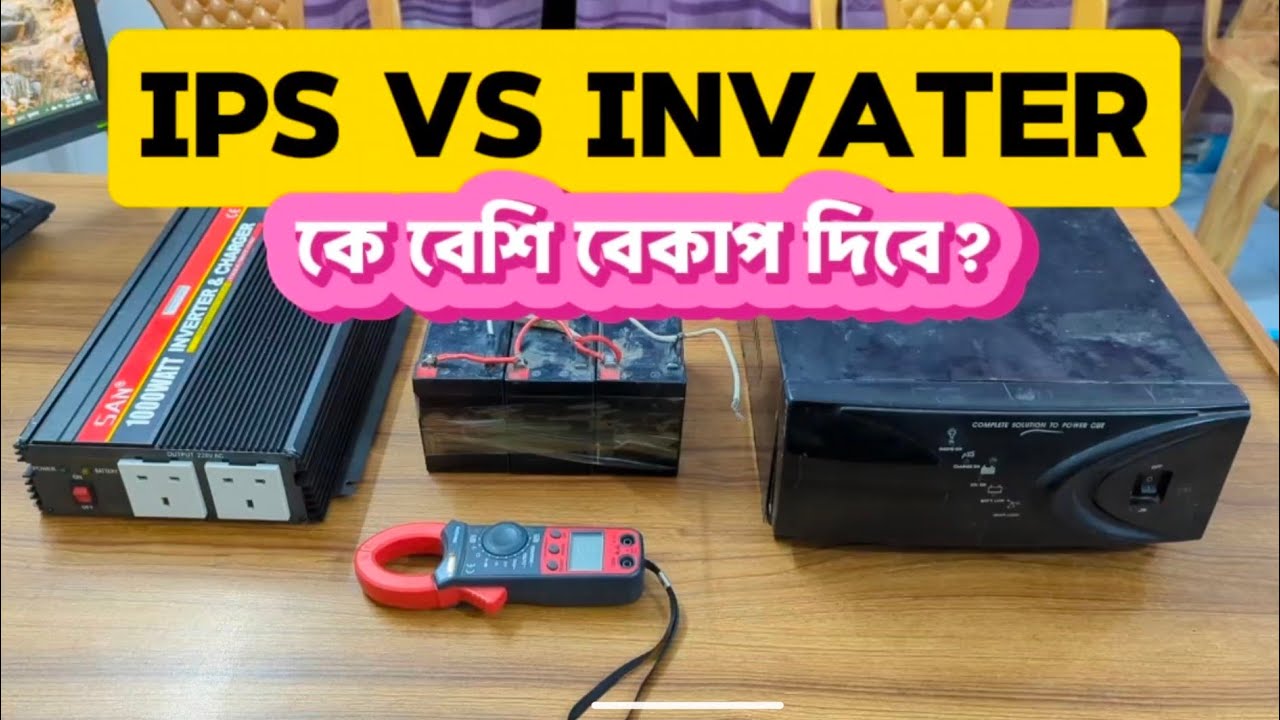 IPS VS INVATER কে বেশি বেকাপ দিবে? - YouTube