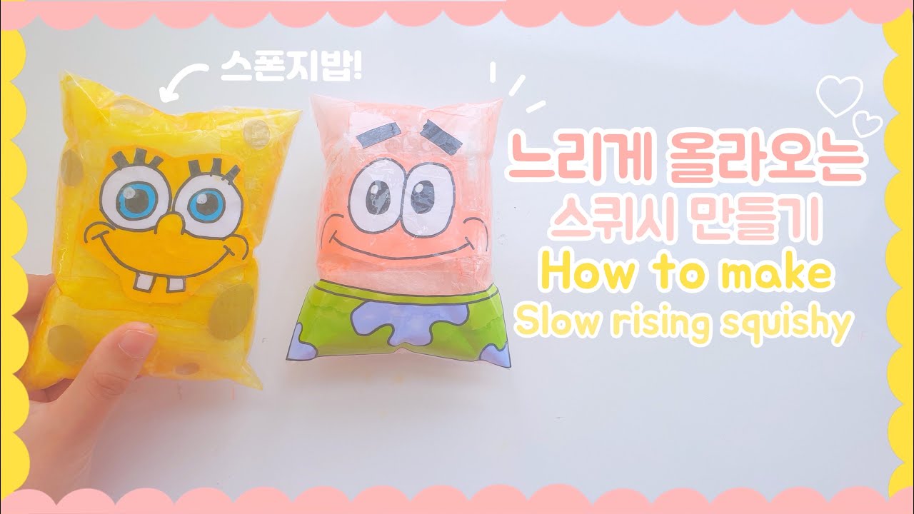 뚱이&스폰지밥 말랑이 만들기/지퍼백 촉감인형/스퀴시 만들기/Easy slow rising Spongebob&Patrick ...