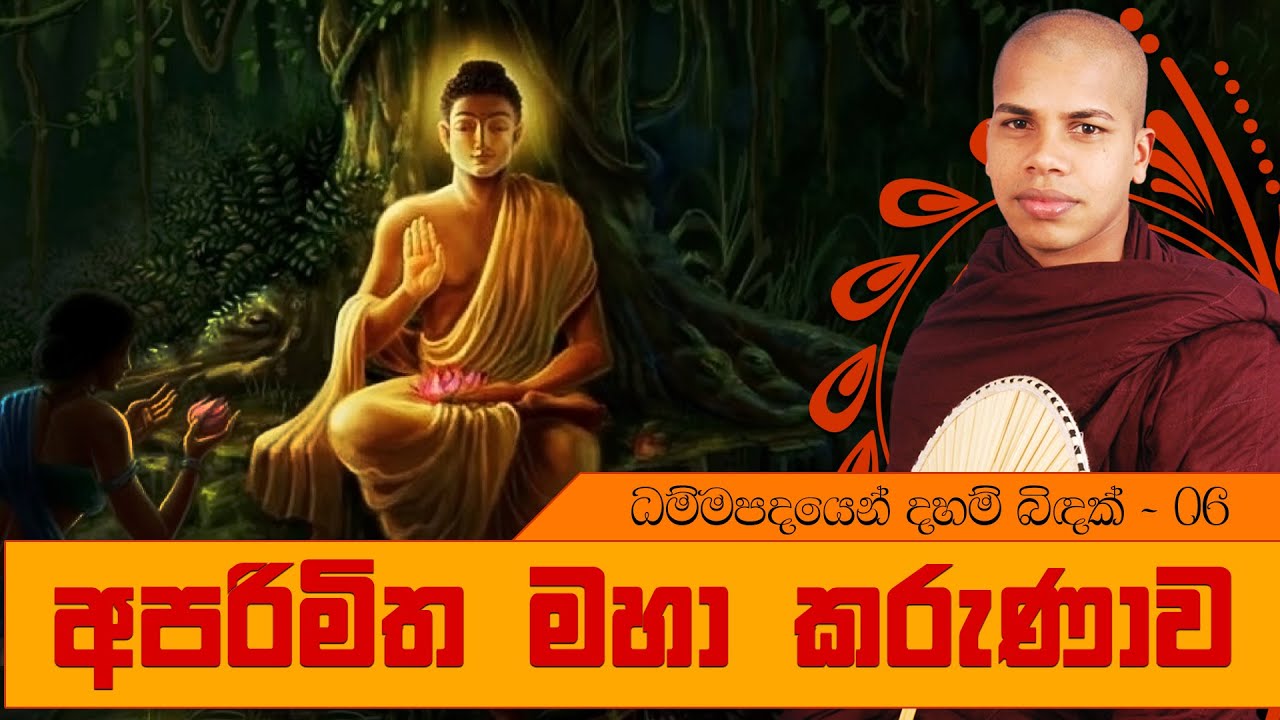 Sinhala Dharma Deshana | Aparimitha Maha Karunawa - Dhammapada Deshana ...