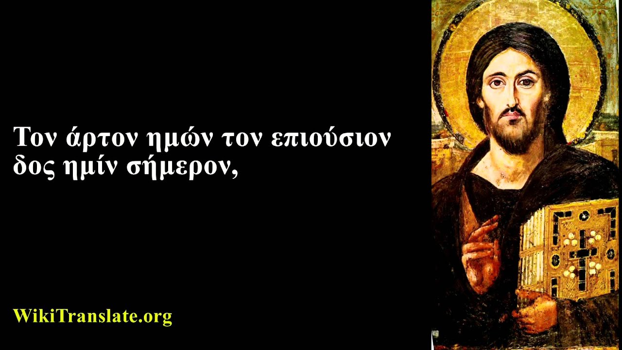 Πάτερ ημών - Our Father in Greek (3 times) - YouTube