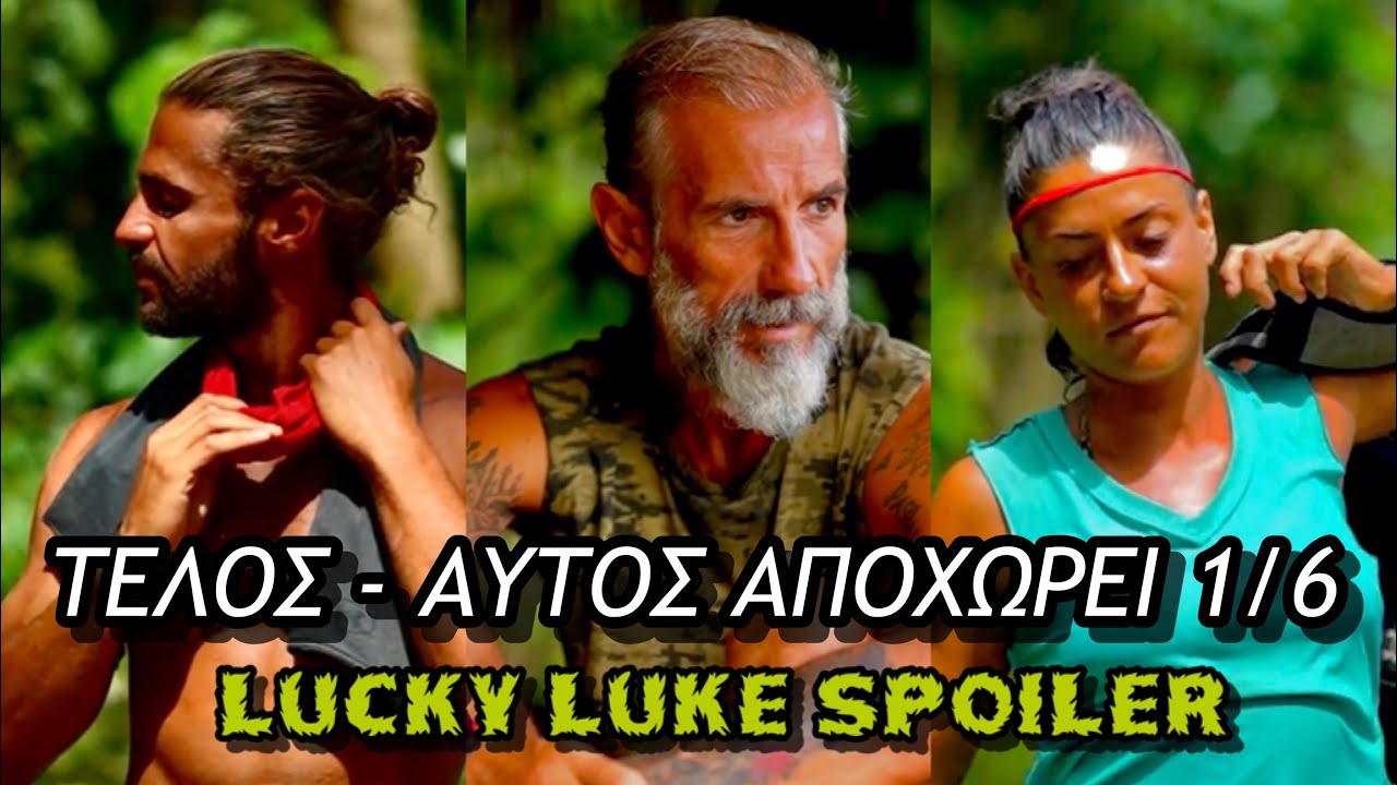 SURVIVOR SPOILER 1/6: ΤΕΛΟΣ ΑΥΤΟΣ ΑΠΟΧΩΡΕΙ - ΟΡΙΣΤΙΚΟ - YouTube