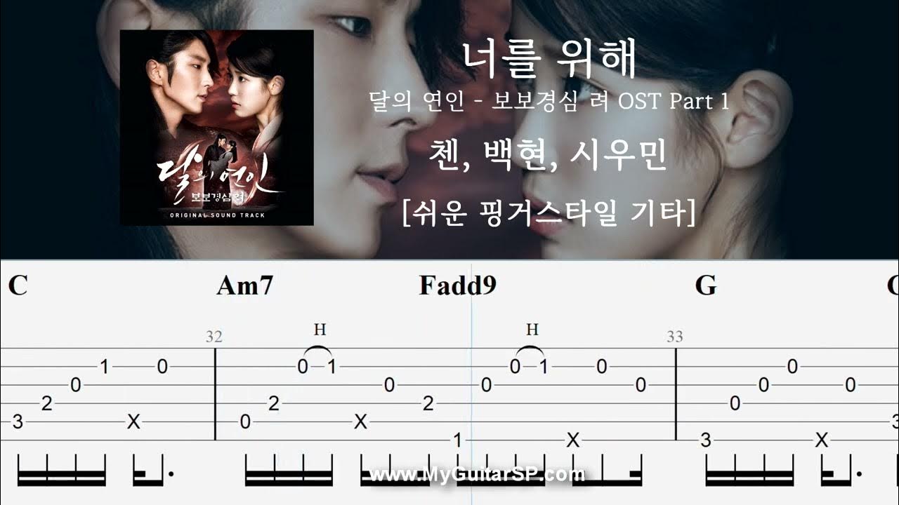 너를 위해 첸 백현 시우민 쉬운 핑거스타일 ★★★☆☆ Fingerstyle Tab For You Exo