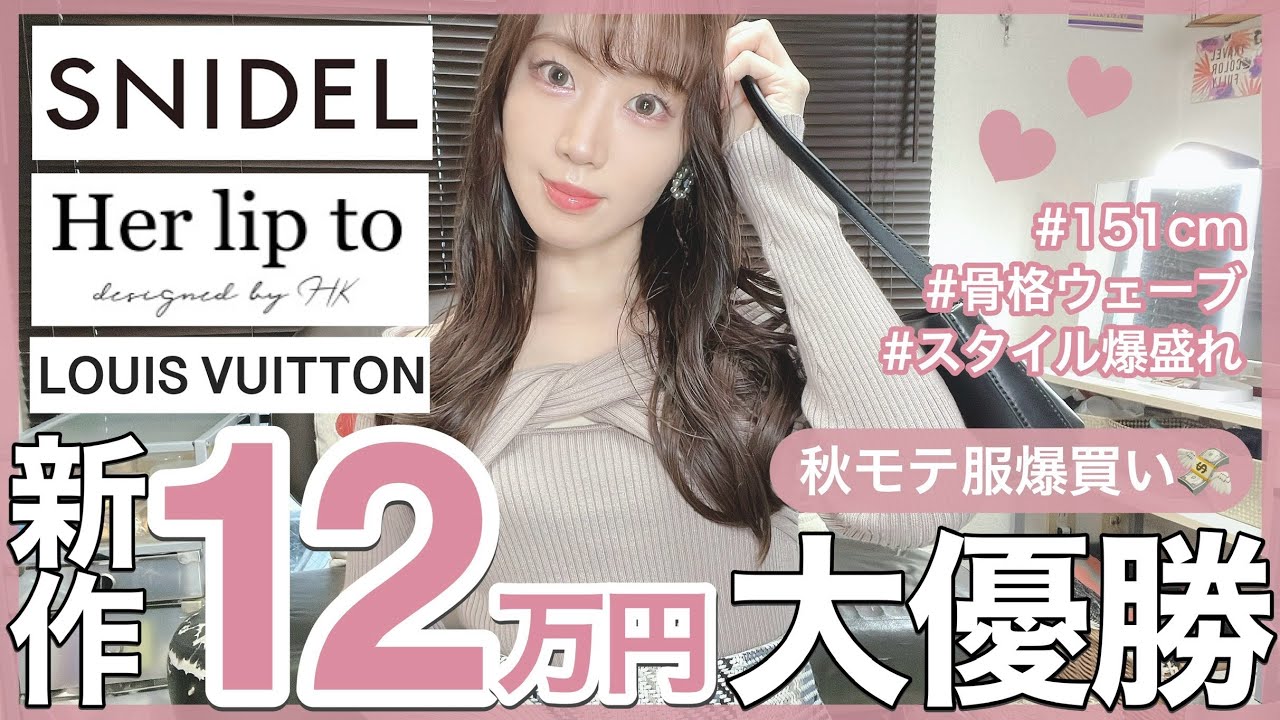 【SNIDEL Herlipto購入品】完売前に見て！爆買いしたけど可愛すぎてマジで大当たり🤭ちょっと高くても買う価値ありの新作秋服🤎【ヴィトン】 - YouTube