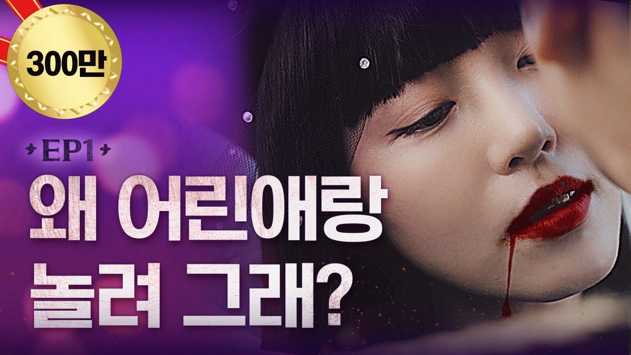 800살 뱀파이어의 나쁜 XX 참교육 | [바이트 씨스터즈] 1화 | Bite Sisters EP.01 - YouTube