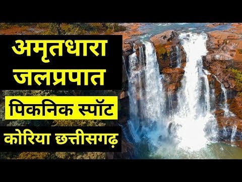 Amritdhara Waterfall –Most Beautiful Waterfall in Manendragarh District ...