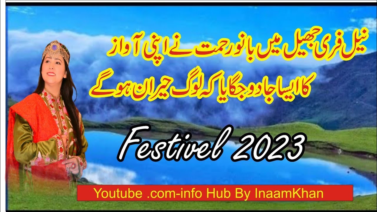 بانو رحمت نے نیل فری میں اپنی خوبصورت آواز کا جادو جگایا ۔ Bano Rahmat ...