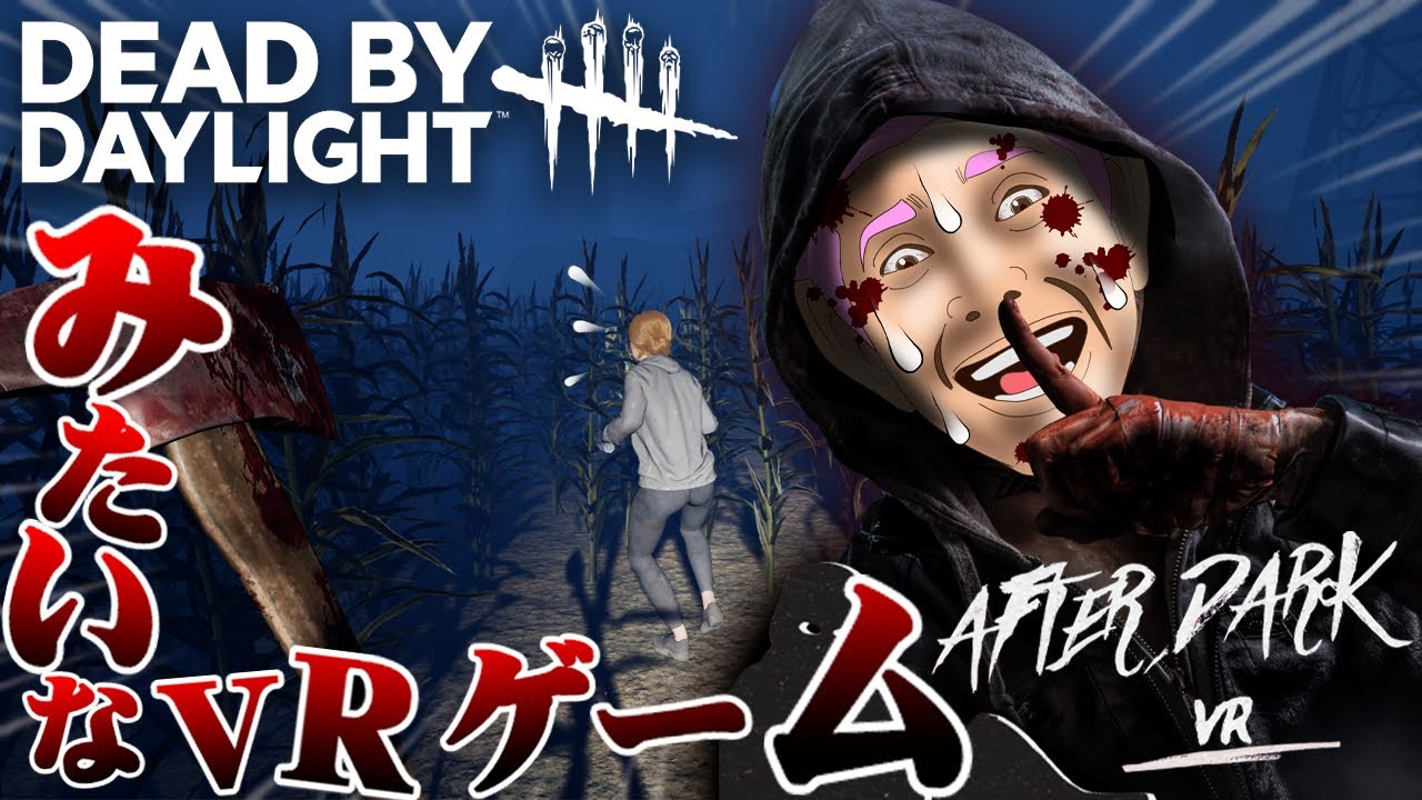 【PCVR】DEAD BY DAYLIGHTのスリル100倍！！VR戦慄おにごっこ！新作VRゲーム「AFTER DARK VR」がおもしろい ...