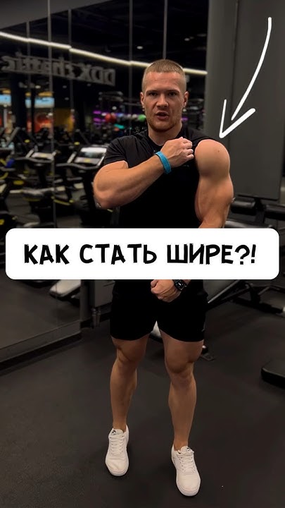 🔥КАК СТАТЬ ШИРЕ ПЛЕЧИ спорт фитнес Youtube