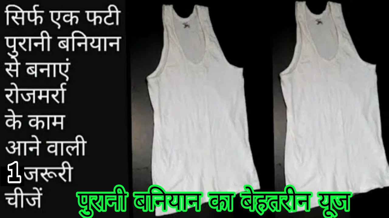 पुराने बनियान का बेहतरीन इस्तेमाल ||To Make Best Out Of Waste from Old ...