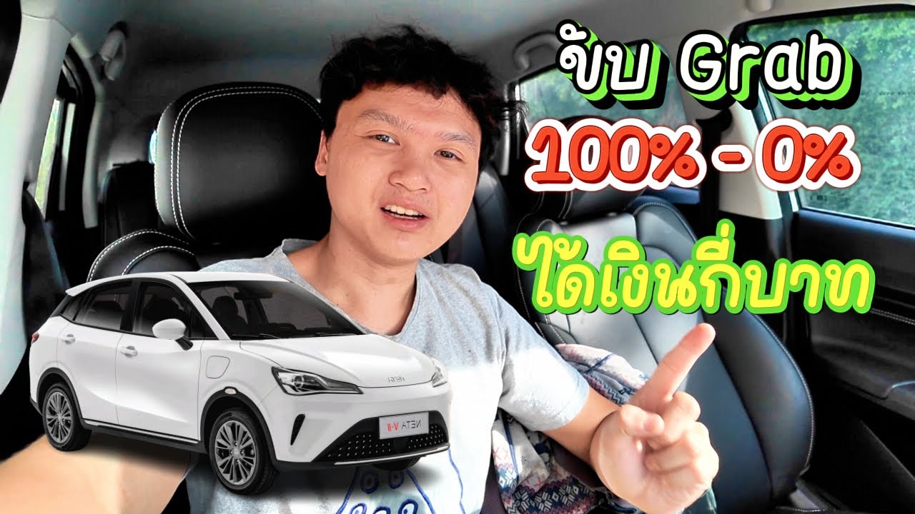 ทดลองขับ Grab ด้วยรถไฟฟ้า Neta v2 smart จากแบต100% ได้รายได้กี่บาท? - YouTube