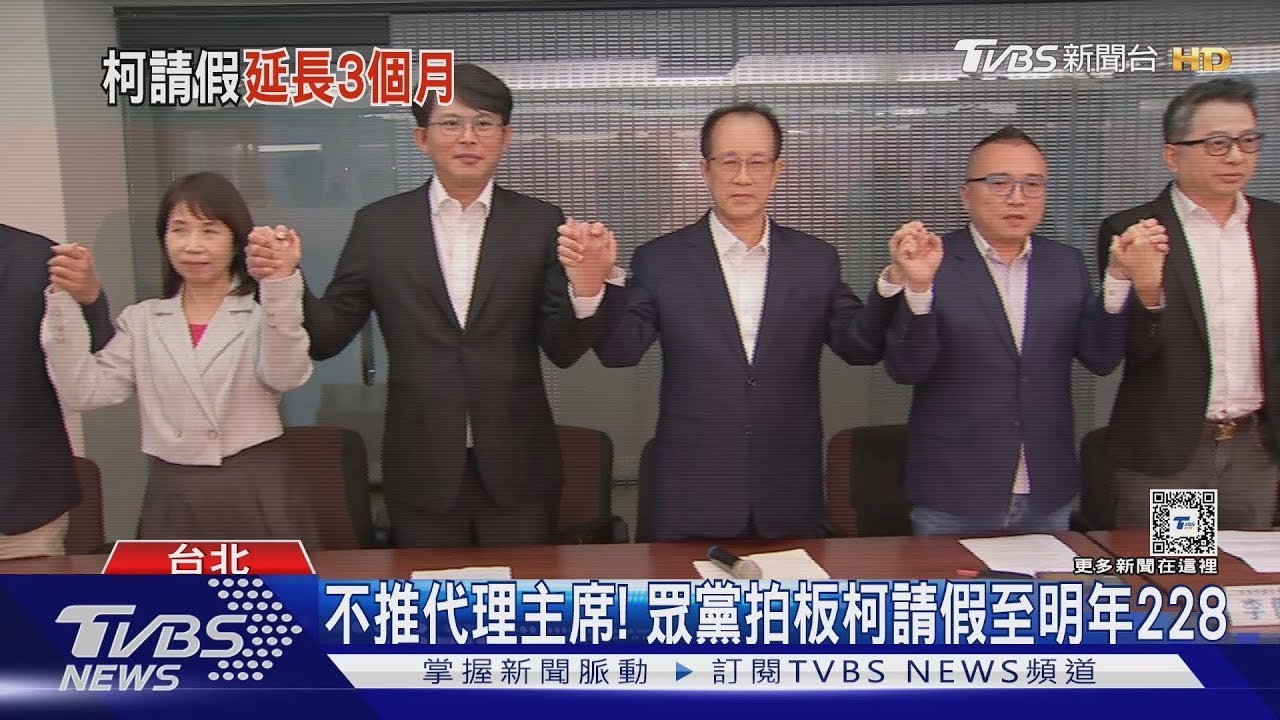 不推代理主席! 眾黨拍板柯請假至明年228｜TVBS新聞 - YouTube