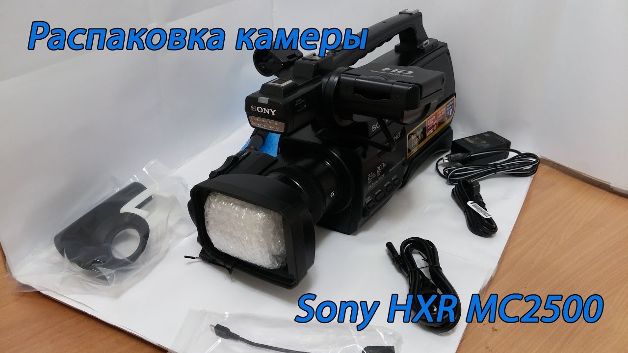 Распаковка камеры Sony HXR MC2500 Full HD - YouTube
