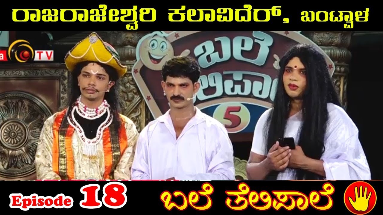 BALE TELIPALE 5 - Ep 18 : Shree Rajarajeshwari Kalavider, Bantwala ...