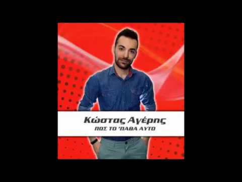 Κωστας Αγερης-Πως το παθα αυτο Remix By Dj Lelos - YouTube