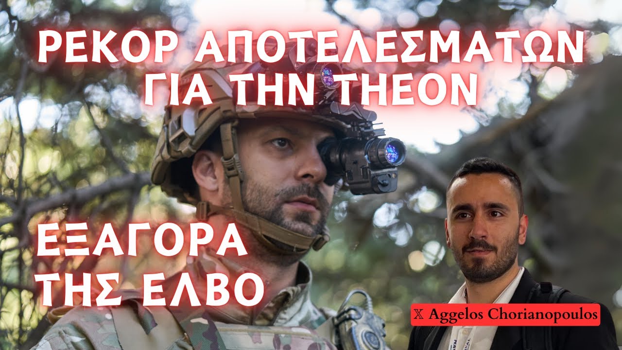 ΡΕΚΟΡ αποτελεσμάτων για την ΤΗΕΟΝ & εξαγορά της ΕΛΒΟ από την ALPHA ...