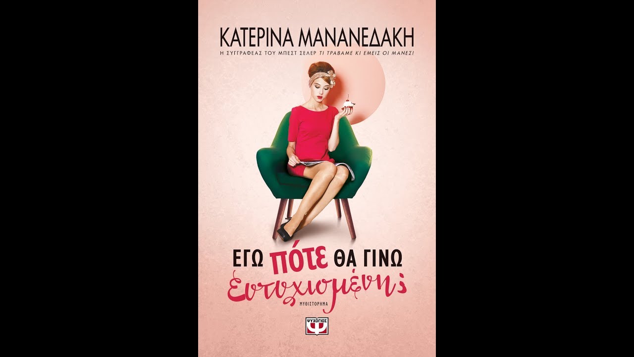ΑΠΟΣΠΑΣΜΑ ΒΙΒΛΙΟΥ: ΕΓΩ ΠΟΤΕ ΘΑ ΓΙΝΩ ΕΥΤΥΧΙΣΜΕΝΗ; (ΚΑΤΕΡΙΝΑ ΜΑΝΑΝΕΔΑΚΗ ...