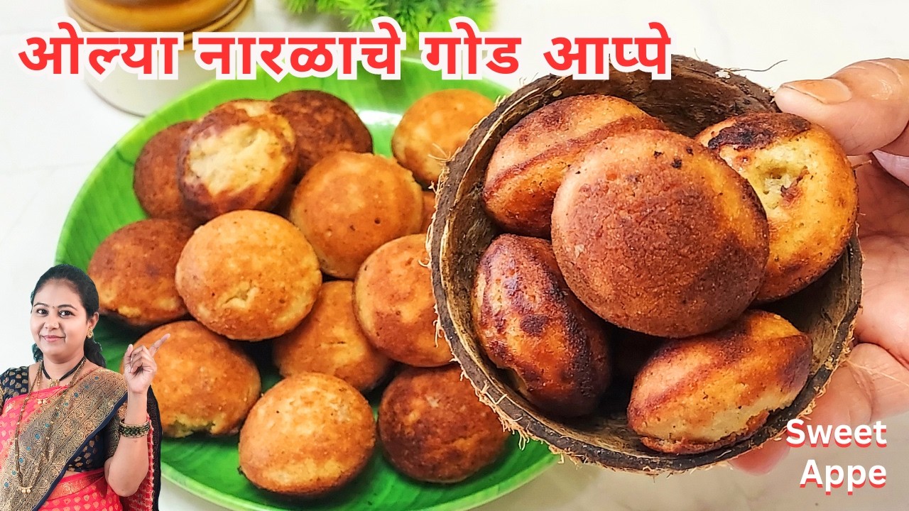 नारळी पौर्णिमा विशेष ओल्या नारळाचे गूळ घालून गोड आप्पे । Sweet Appe ...