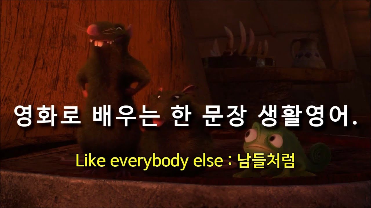 Like everybody else : 남들처럼, 다른 모든 사람처럼 - YouTube