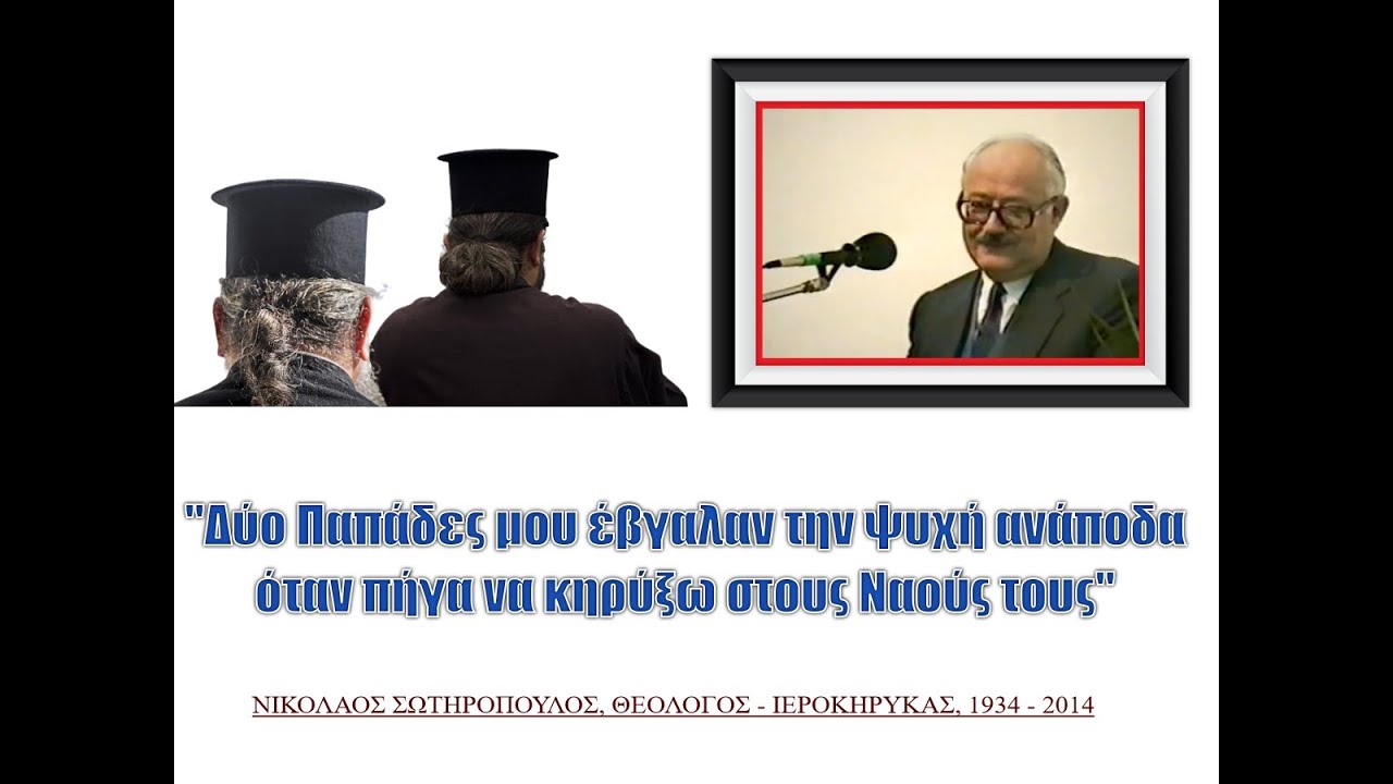 "Ο ακήρυκτος πόλεμος κατά του κηρύγματος" (Νικόλαος Σωτηρόπουλος ...