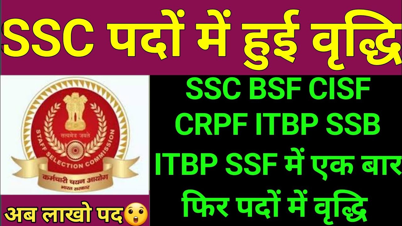 SSC BSF CISF CRPF ITBP SSB ITBP SSF में पदों में फिर वृद्धि | लाखो पद # ...