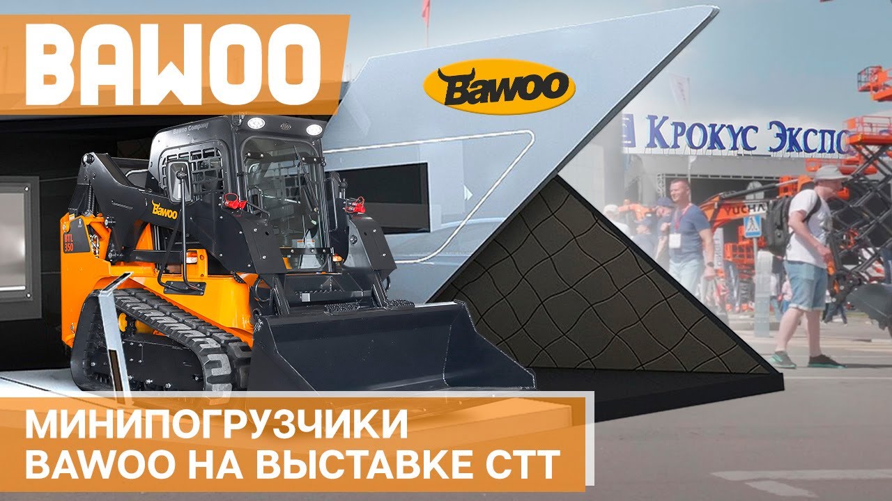 Минипогрузчики с бортовым поворотом Bawoo на выставке СТТ-2024 - YouTube