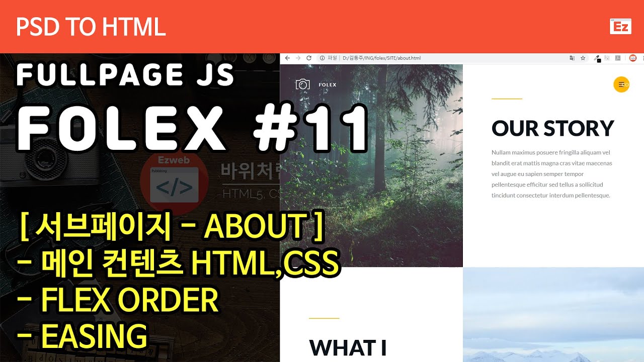 Psd To Html 136 Folex 11 Fullpage Js 풀페이지 코딩하기 서브페이지 About 메인컨텐츠 Html Css Script