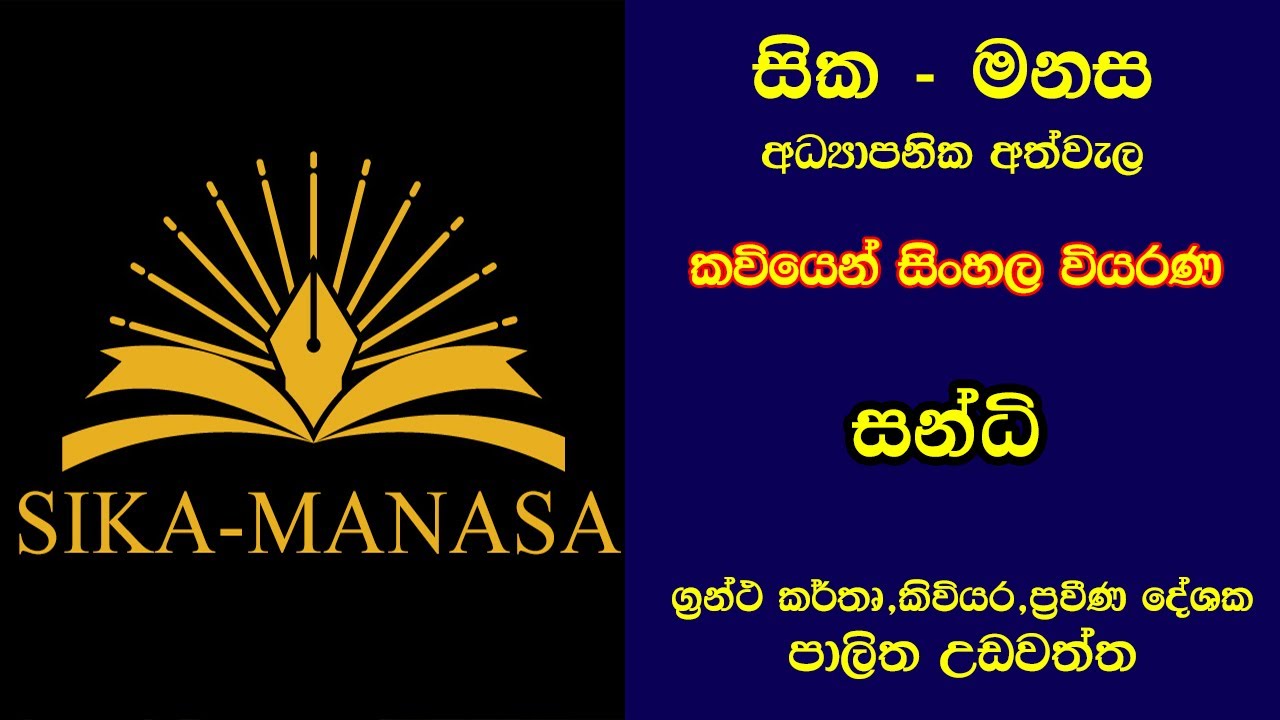 Sinhala Viyakarana (Sinhala Grammar ) - Sandi - (Part 1) - YouTube