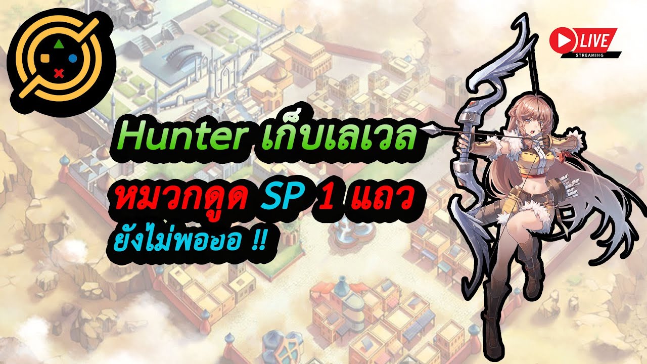 [🔴Live] Ragnarok Landverse : Hunter เก็บเลเวลกับหมวกดูด SP 1 แถว - YouTube