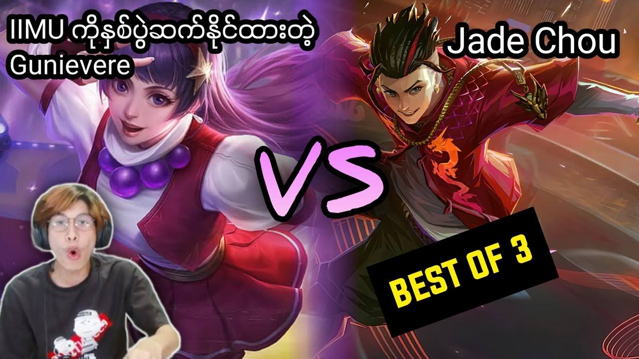 Jake chou vs IMU ကိုနှစ်ပွဲဆက်နိုင်ထားတဲ့ Gunievere - YouTube