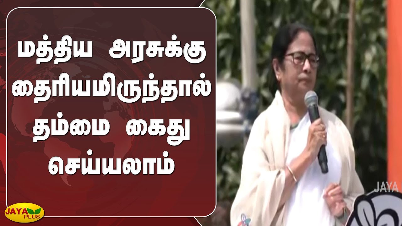 மத்திய அரசுக்‍கு தைரியமிருந்தால் தம்மை கைது செய்யலாம் | Mamta | BJP ...