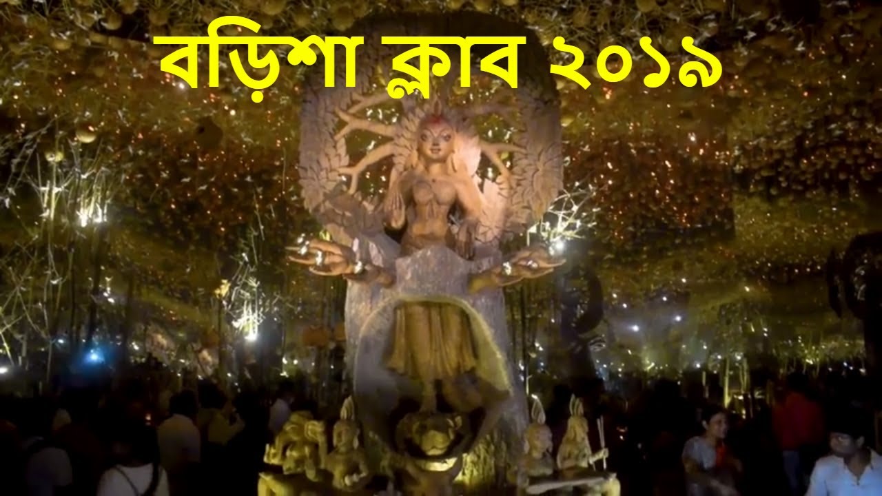 Barisha Club Durga Puja 2019 Kolkata - YouTube