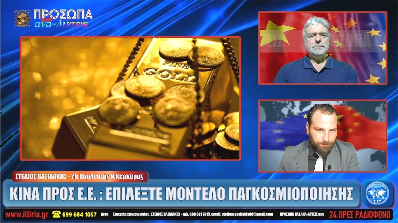 ΙΛΛΥΡΙΑ WEB TV | ΚΙΝΑ ΠΡΟΣ Ε.Ε. : ΕΠΙΛΕΞΤΕ ΜΟΝΤΕΛΟ ΠΑΓΚΟΣΜΙΟΠΟΙΗΣΗΣ ...
