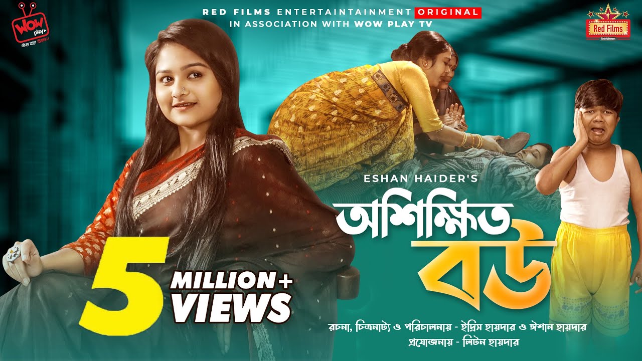 "অশিক্ষিত বউ" (Oshikkhito Bou) হাসির নাটক | Shariful Islam | Saila ...