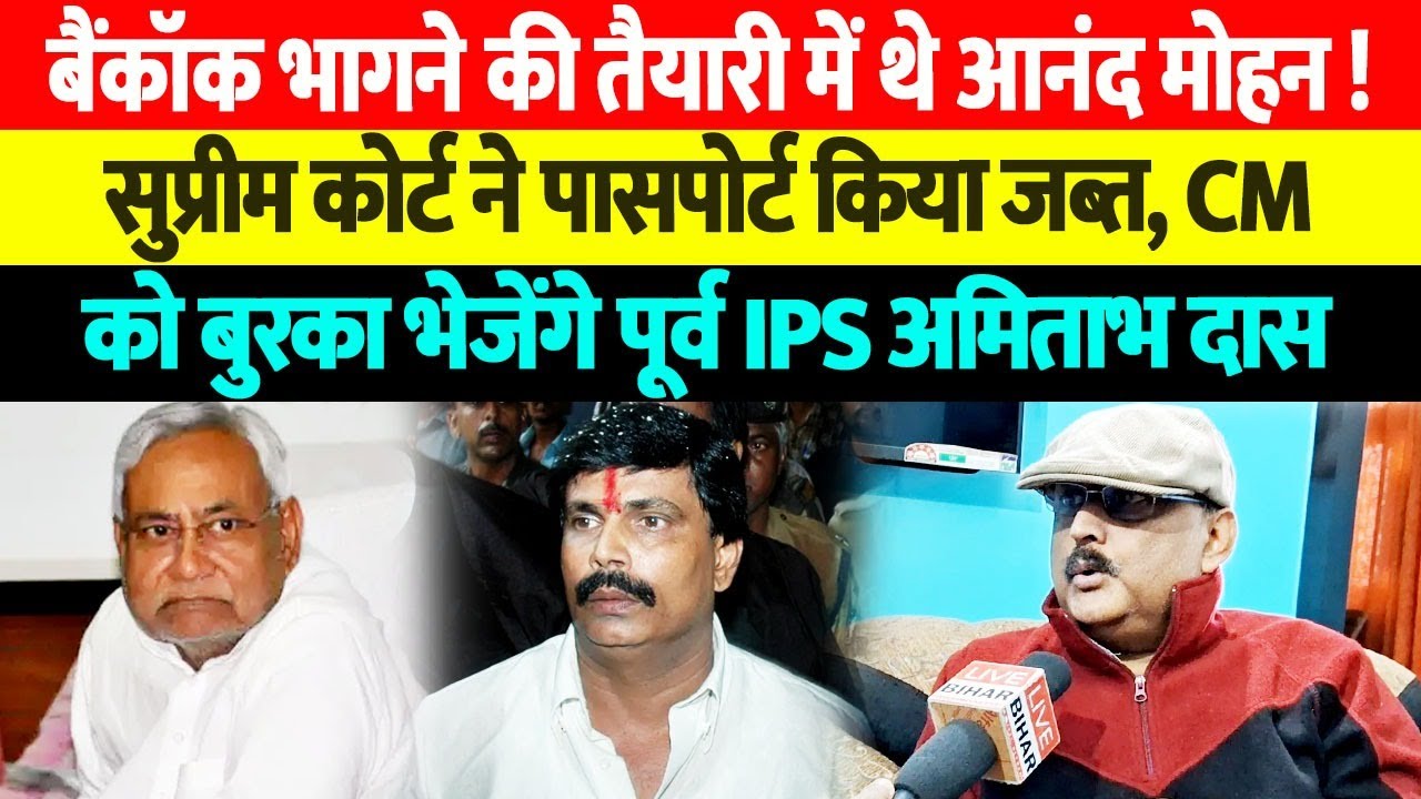 Anand Mohan की बैंकॉक भागने की बात ! पासपोर्ट हुआ जब्त तो बोले पूर्व ...