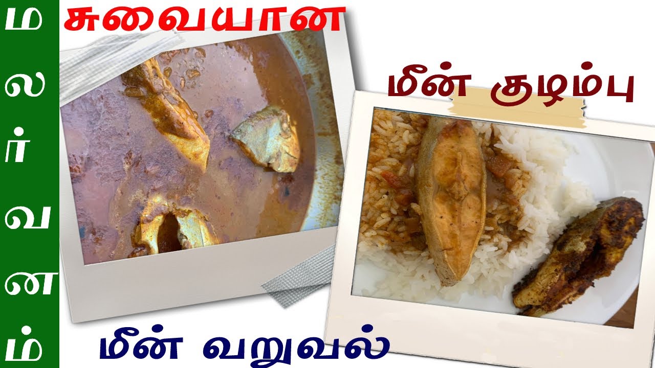 Fish Kuzhambu & Fish Fry - Lunch Combo - Malar Vanam | சுவையான மீன் ...