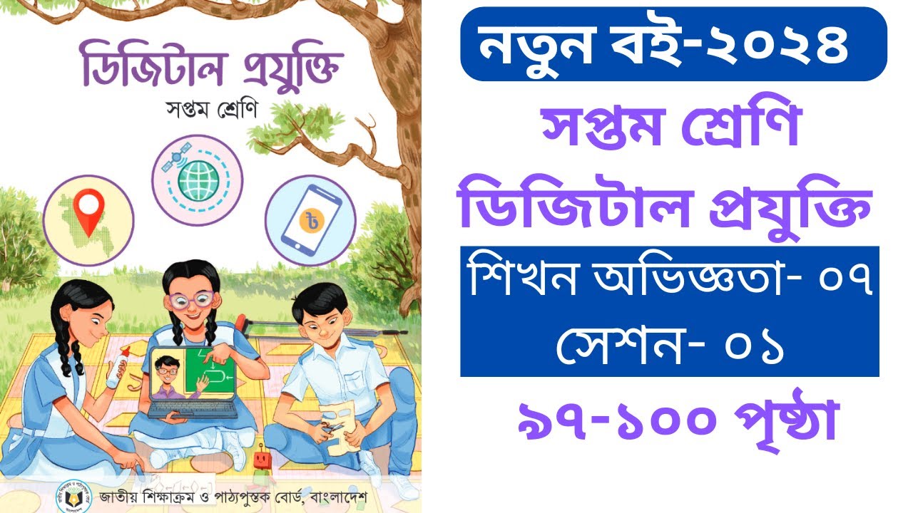 Class 7 Digital Projukti 2024 Page 97 to 100 | ডিজিটাল প্রযুক্তি ৭ম ...