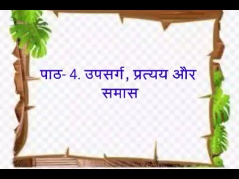 उपसर्ग, प्रत्यय और समास | upsarg, pratyay aur samaas | Hindi Grammar ...
