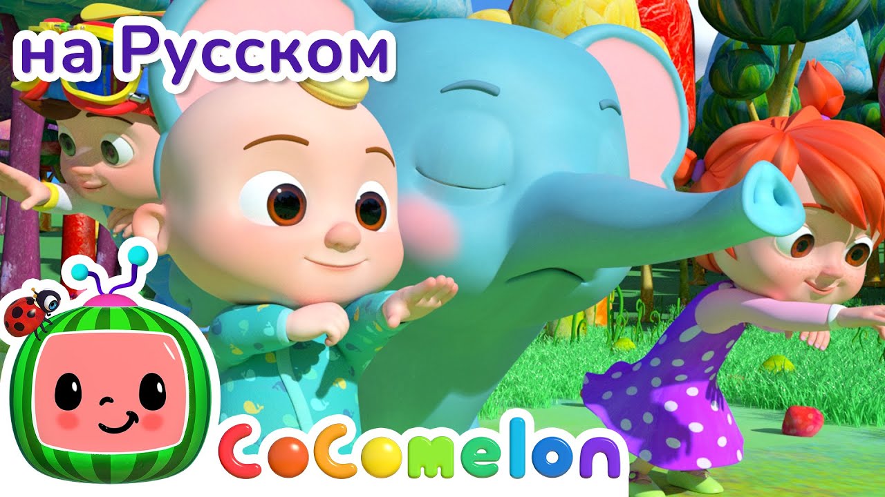 Танец Животных | НОВАЯ СЕРИЯ | CoComelon на русском — Детские песенки ...