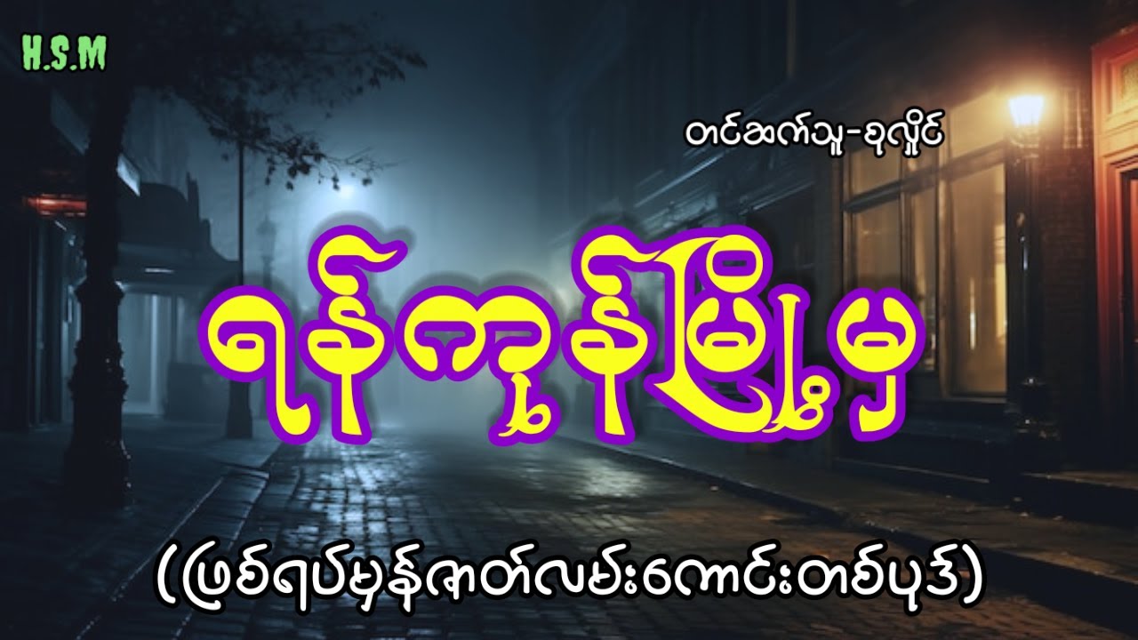 ရန်ကုန်မြို့မှဖြစ်ရပ်မှန်ဇာတ်လမ်း#horror #ghost #myanmar #views - YouTube