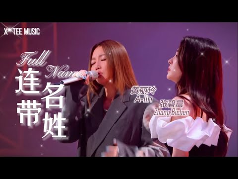 《连名带姓 Full Name》黄丽玲 A-Lin & 张碧晨Zhang Bichen (动态歌词拼音PinYin) - YouTube