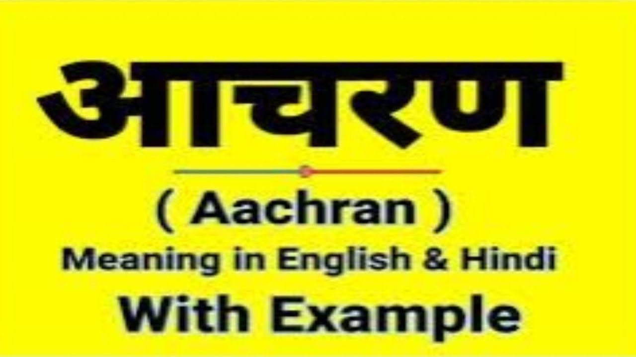 आचरण को इंग्लिश में क्या बोलते हैं || Aachran meaning in English ...
