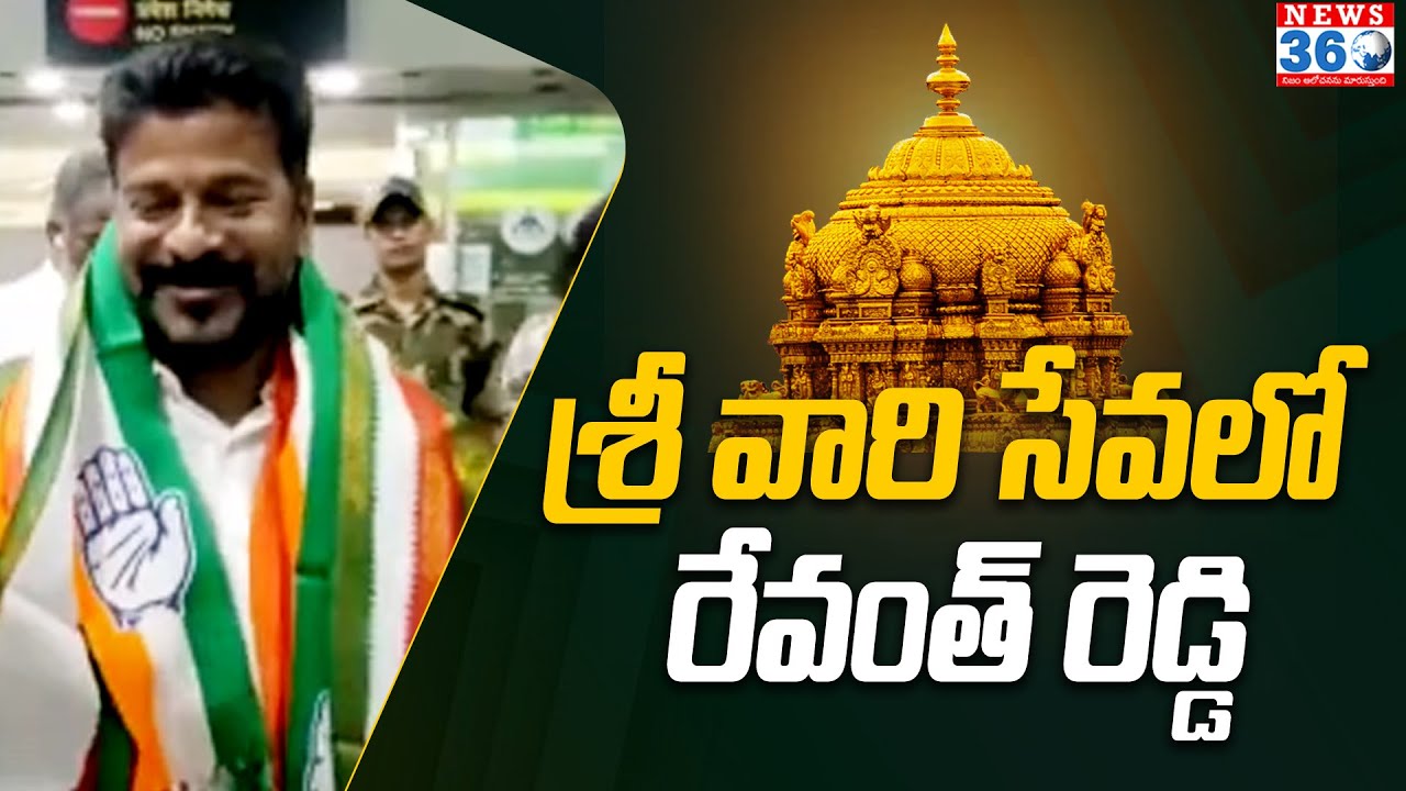 Revanth Reddy Visits Tirumala | స్వామి వారి సేవలో రేవంత్ రెడ్డి ...