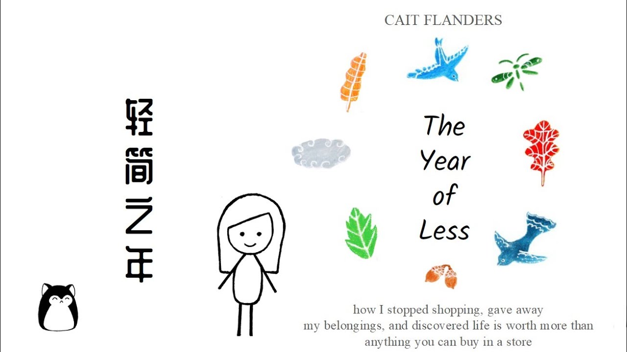 《轻简之年》读书心得 | The Year of Less | 极简主义购物生活实验 | 《不消费的一年》 | 发现生活真正意义 | Cait ...
