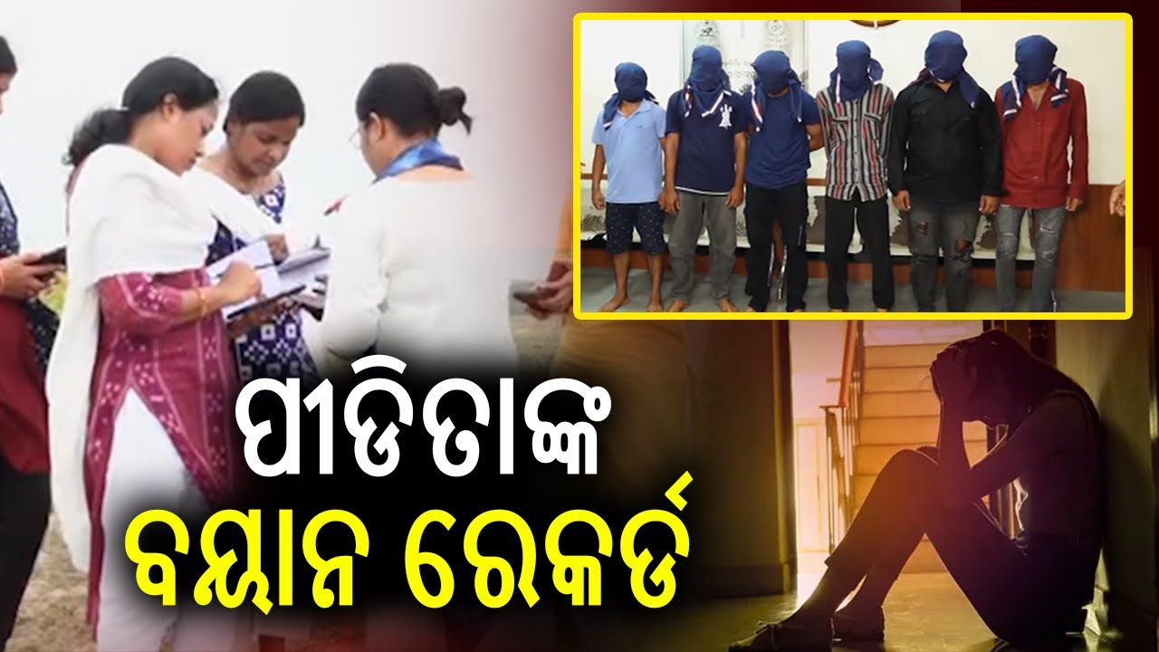 ପୀଡିତାଙ୍କ ବୟାନ ରେକର୍ଡ | Gopalpur Sexual assault case: Victim's ...